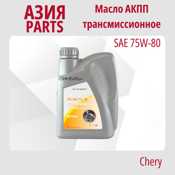 Масло трансмиссионное АКПП 1л. для CHERY; 025CHA4004011AA10 купить на ...