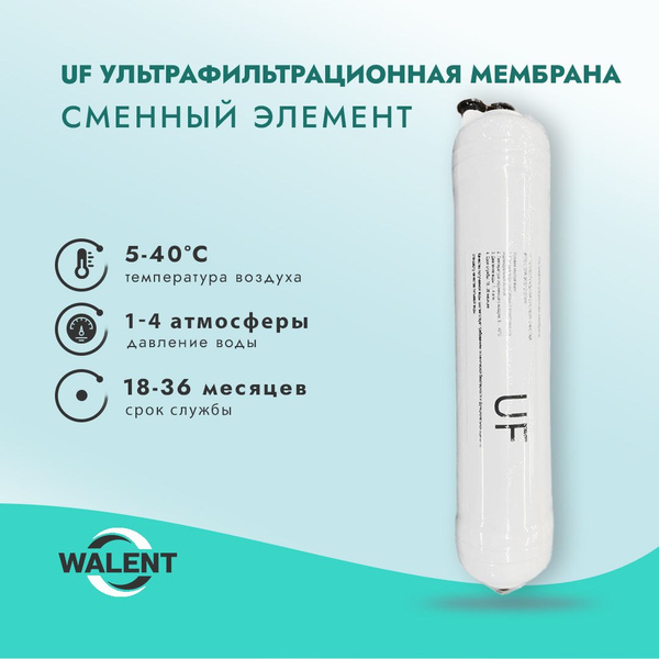 Сменный элемент UF ультрафильтрационная мембрана Walent для систем ...
