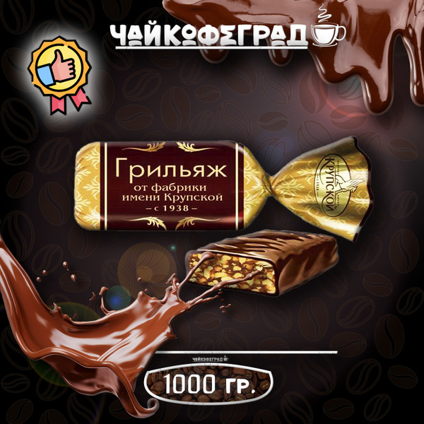 Конфеты Грильяж 1 кг шоколадные подарочные набор от фабрики Крупской ...