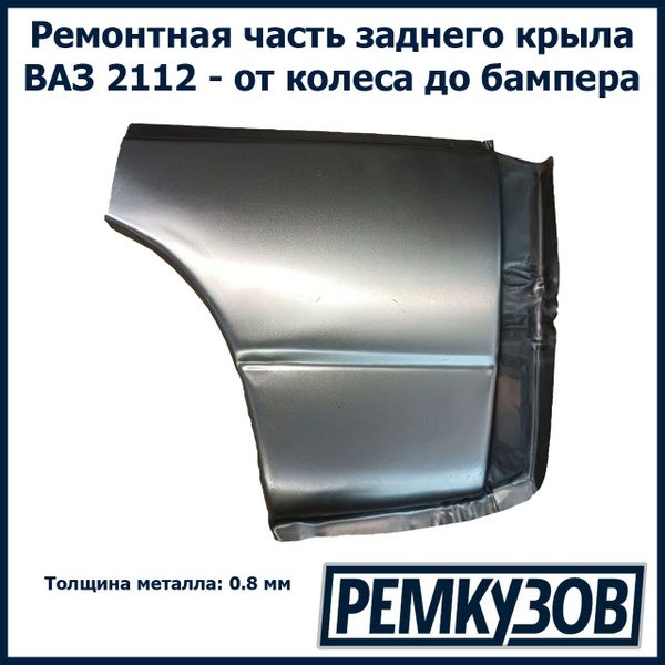 Ремонтная вставка заднего крыла низ левая ВАЗ 2112 - купить с доставкой ...