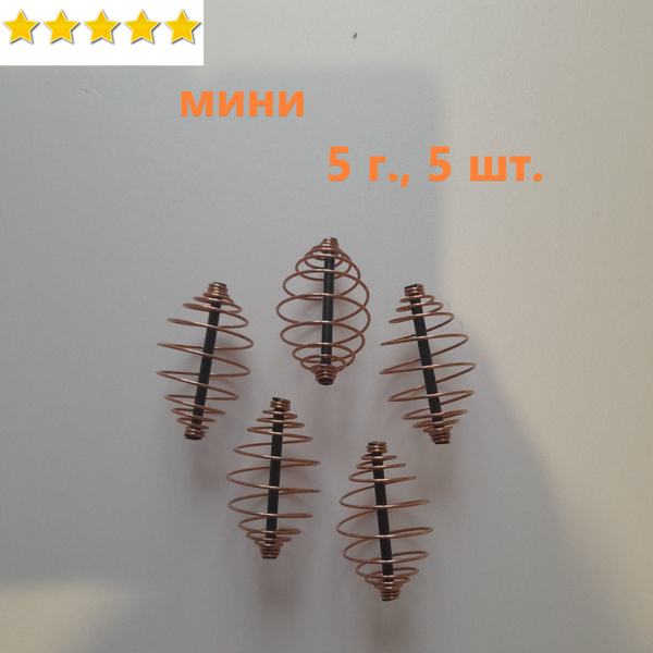 Кормушки ПРУЖИНА 5 гр., 5 шт., МАЛЕНЬКАЯ без грузила - купить по ...