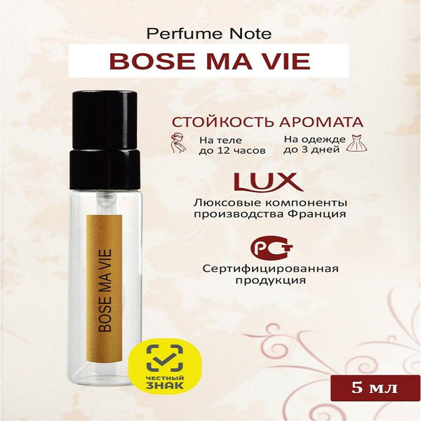 perfume note Bose Ma Vie Вода парфюмерная 5 мл (1415097110)