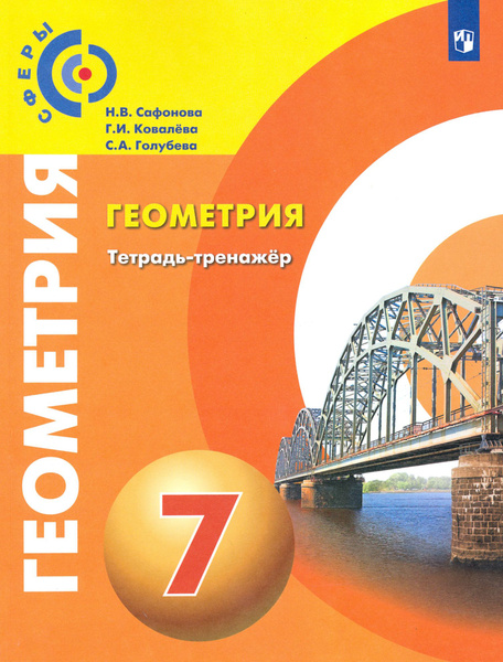 Геометрия. 7 класс. Тетрадь-тренажёр. Сферы | Ковалева Галина Ивановна ...
