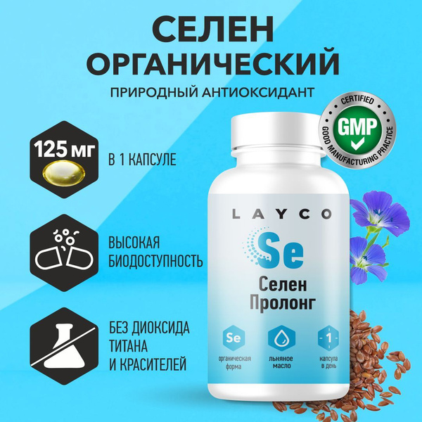 Селен капс. пролонг 60 шт Layco Лайко - купить с доставкой по выгодным ...