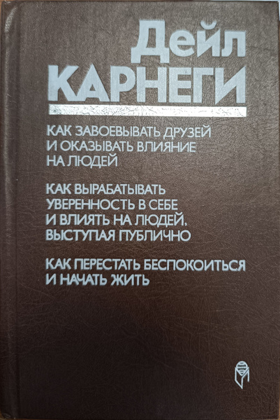 Как завоевывать друзей и оказывать влияние на людей | Карнеги Дейл ...