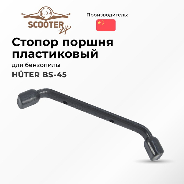 Стопор поршня HUTER (Хутер) BS-45 пластиковый для бензопилы - купить по выгодной цене в интернет ...