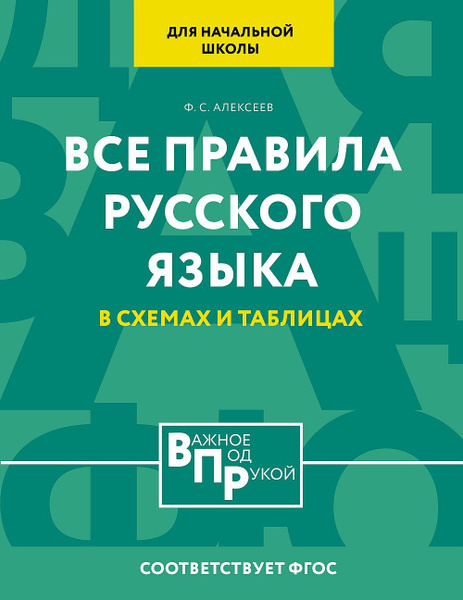 Все правила русского языка для начальной школы в схемах и таблицах ...