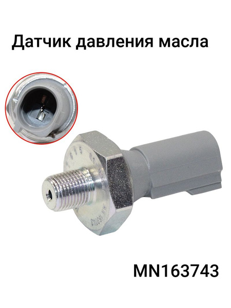 Датчик давления масла MITSUBISHI 6B31 - Mitsubishi арт. MN163743 ...