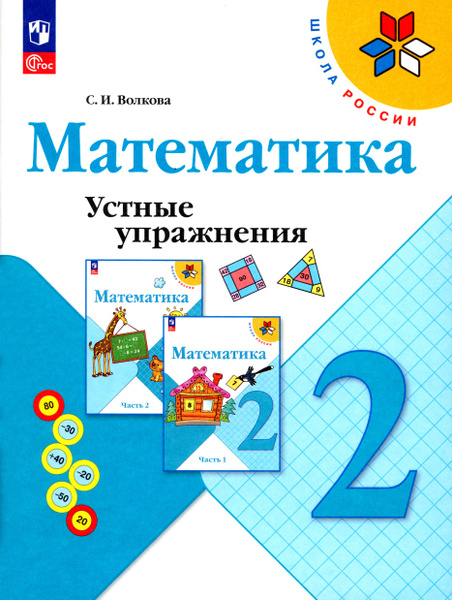 Математика. 2 класс. Устные упражнения. ФГОС | Волкова Светлана ...