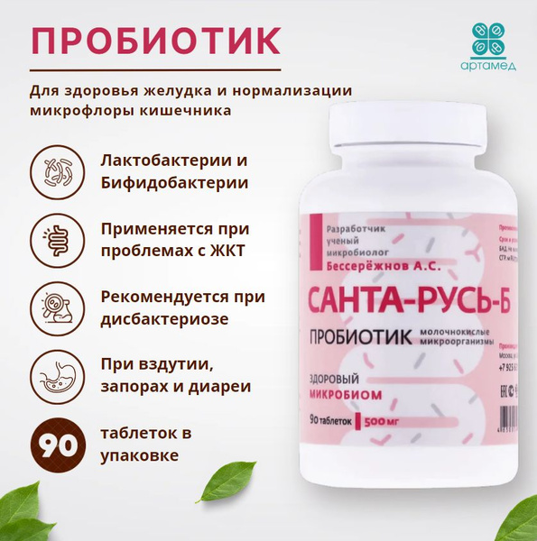 Санта Русь Б, пробиотик для микрофлоры кишечника, 90 табл ...