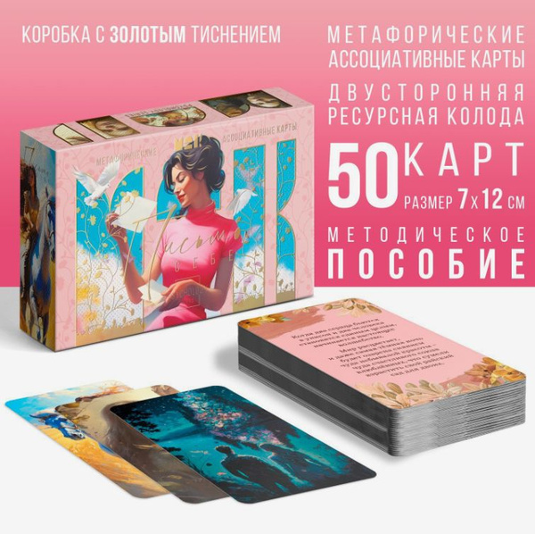 Метафорические карты Письмо себе, 16+; подарочный набор для женщин ...
