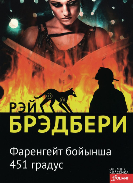 451 градус по Фаренгейту: роман (на казахском языке) | Брэдбери Рэй ...