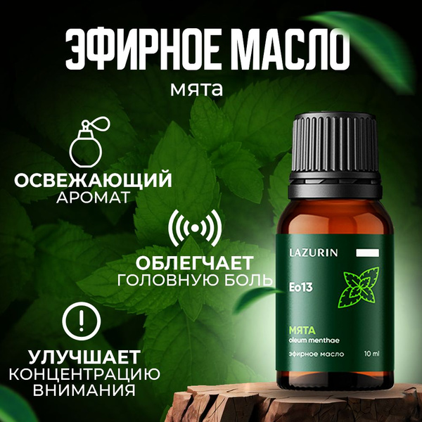 Натуральное Эфирное масло МЯТЫ, 10 мл Lazurin купить на OZON по низкой ...