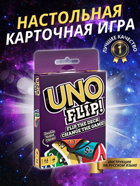 Настольная карточная игра UNO Flip! УНО! / 108 карт / 2-10 игроков ...