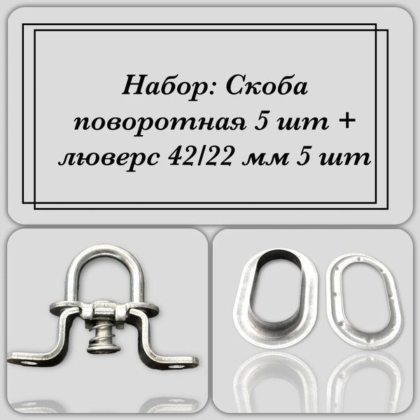 Скоба поворотная для тентов 5 шт + люверсы 42/22 мм - купить с ...