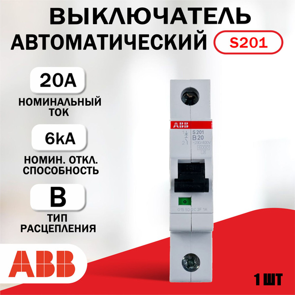 Автоматический выключатель ABB 1P S201 B20, тип B 2CDS251001R0205 купить на OZON по низкой цене ...