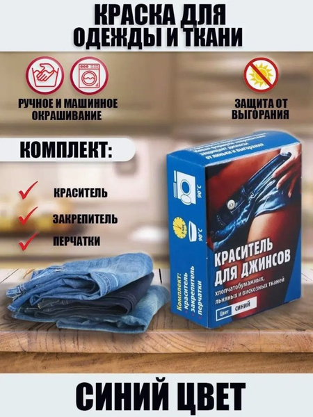 Краситель синий для одежды краска для джинсовой ткани джинс - купить с ...
