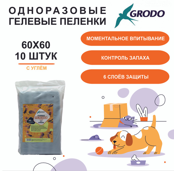 Гелевые пеленки GRODO 60x60 см. 10 шт. - купить с доставкой по выгодным ...