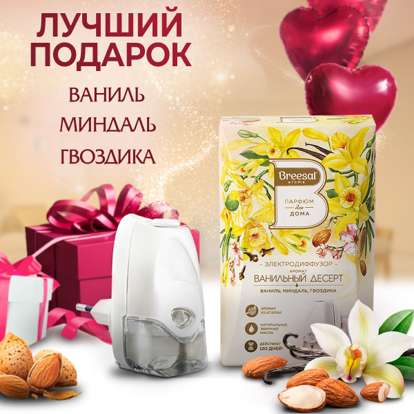 Ароматический диффузор Breesal, Жидкий, Ваниль, Миндаль, 20 мл купить ...