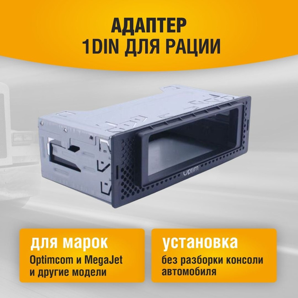 Крепление для рации OPTIMCOM шахта - купить по выгодным ценам в интернет-магазине OZON (1411736969)