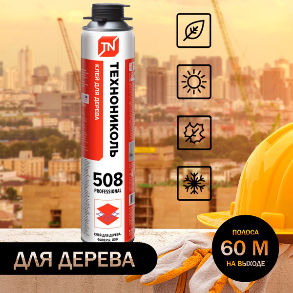 Клей-пена ТехноНИКОЛЬ 508 для дерева, 1000 мл - купить с доставкой по ...