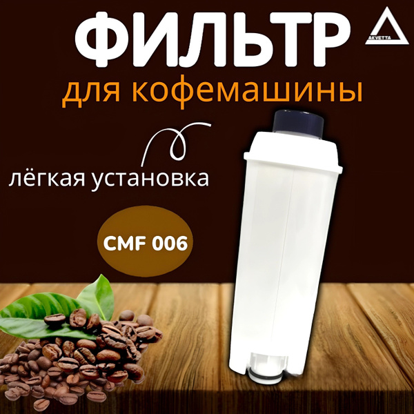 Фильтр для кофемашины, DeLonghi - купить с доставкой по выгодным ценам ...