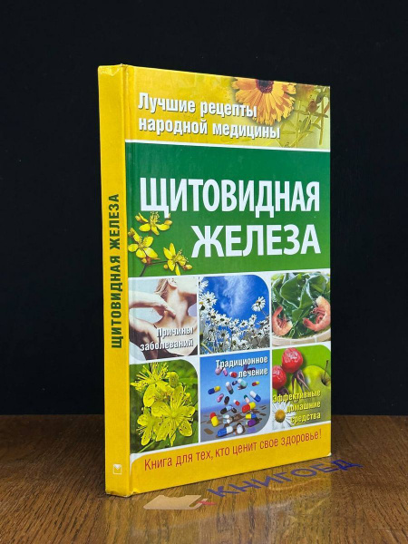 Щитовидная железа - купить с доставкой по выгодным ценам в интернет ...