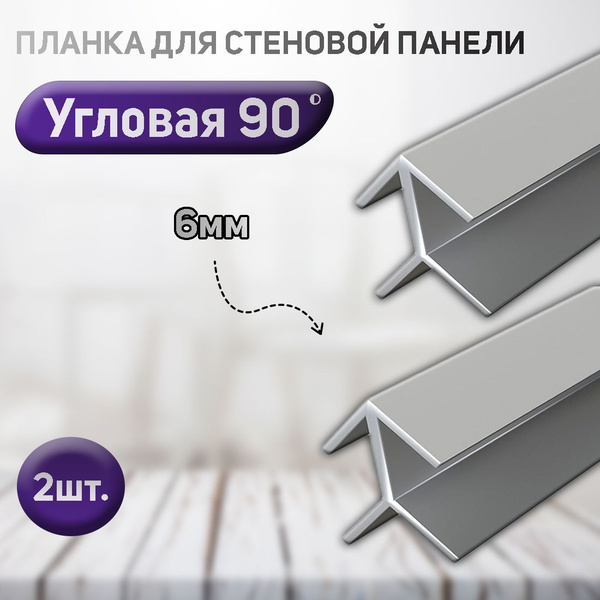 Планка угловая для стеновой панели, фартука. Елочка 90 градусов, 6мм ...