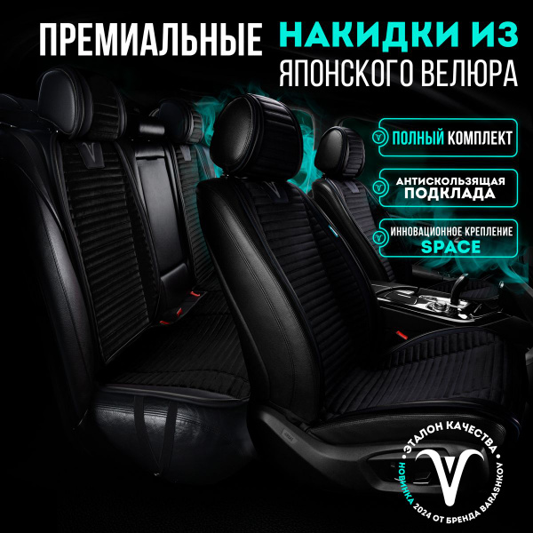 Накидка на сиденье BARASHKOV - купить по выгодной цене в интернет ...