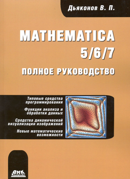 Mathematica 5/6/7. Полное руководство | Дьяконов Владимир Павлович купить на OZON по низкой цене ...
