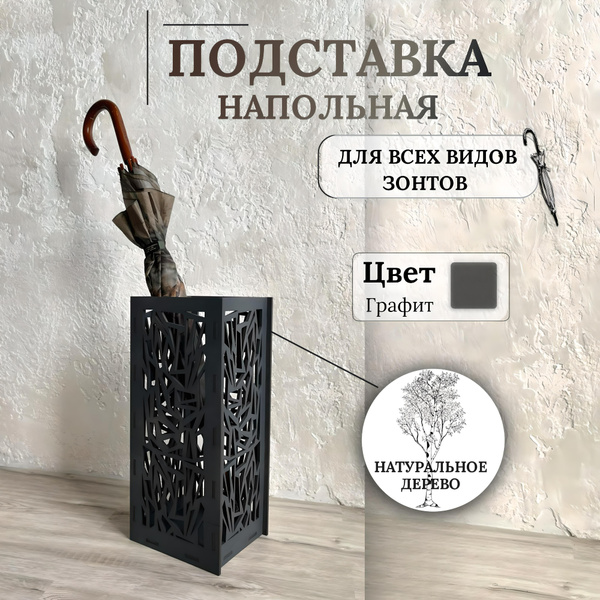 Подставка для зонтов Графит вешалка напольная 190x190x500 мм, темно ...