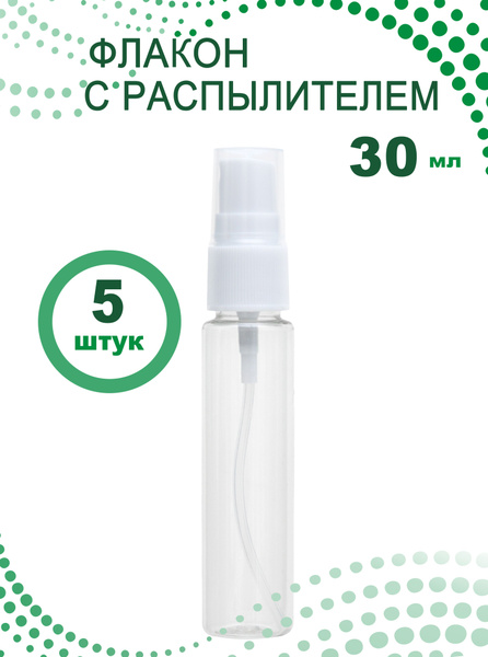 Флакон 30 мл с кнопочным распылителем для антисептика, духов, бальзама ...