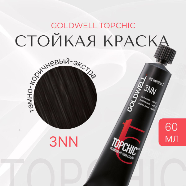 Стойкая краска Goldwell Topchic 3NN, оттеночная, тонирующая, темно ...