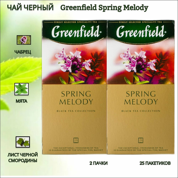 Чай в пакетиках черный Greenfield Spring Melody, 2 пачки по 25 шт ...