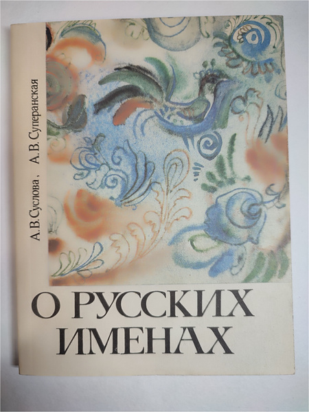 О русских именах. Суслова. 1991 - купить с доставкой по выгодным ценам ...