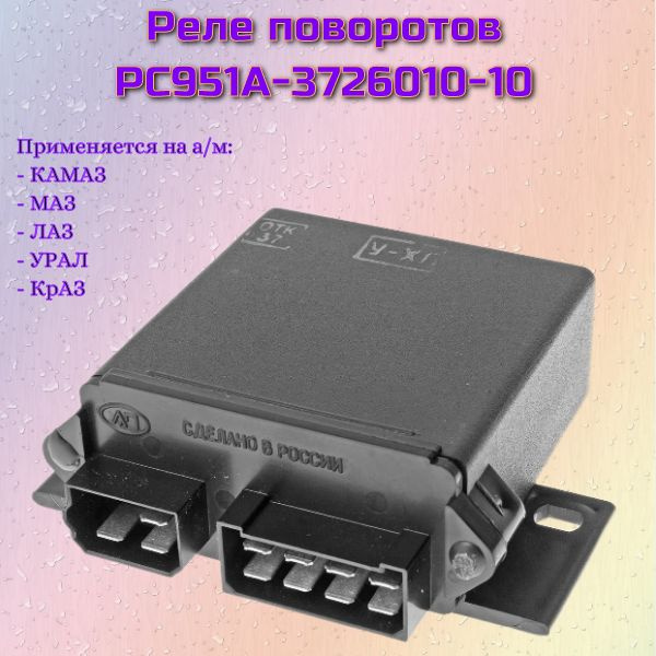 Реле поворотов для а/м КАМАЗ,МАЗ,ЛАЗ,УРАЛ,КрАЗ. / Автоприбор ...