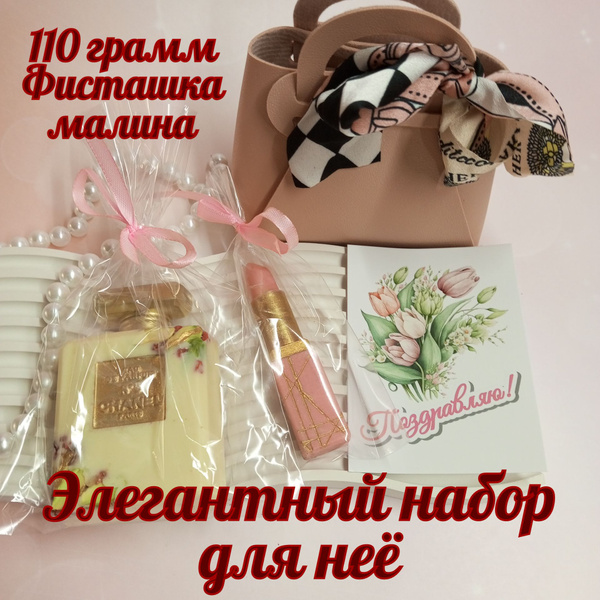 Шоколадный набор духи/помада в элегантной Розовой сумочке - подарок для ...