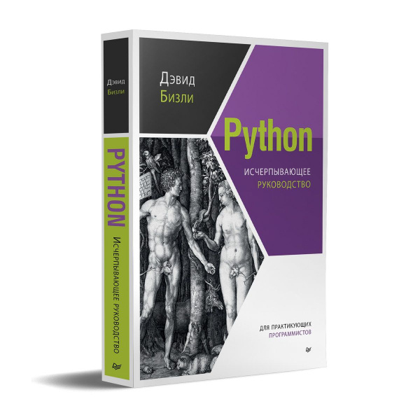 Python Исчерпывающее руководство Бизли Дэвид купить с доставкой по выгодным ценам в
