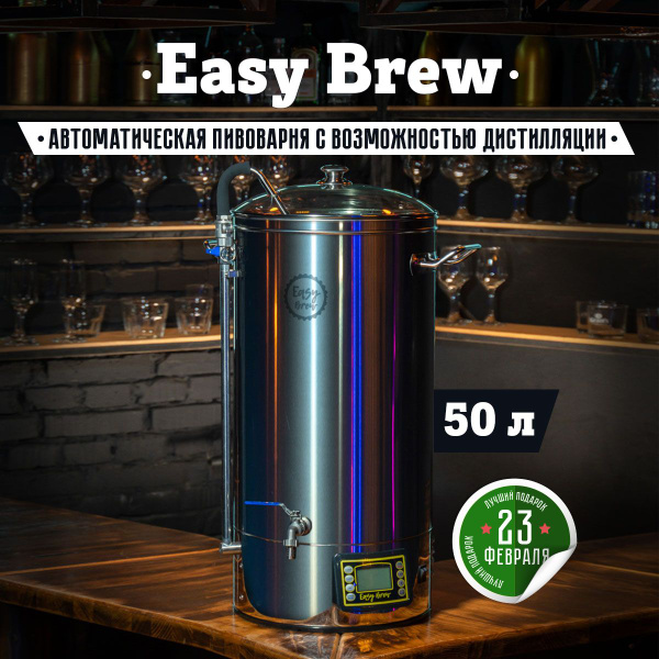 Автоматическая пивоварня домашняя Easy Brew-50 с замками - купить с ...