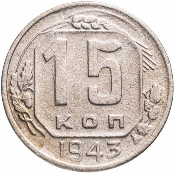 15 копеек 1943, Мельхиор медь-никель , в сохранности VF - купить в интернет-магазине OZON с ...