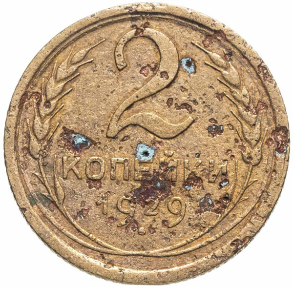 2 копейки 1949, Бронза, в сохранности F - купить в интернет-магазине OZON с быстрой доставкой ...