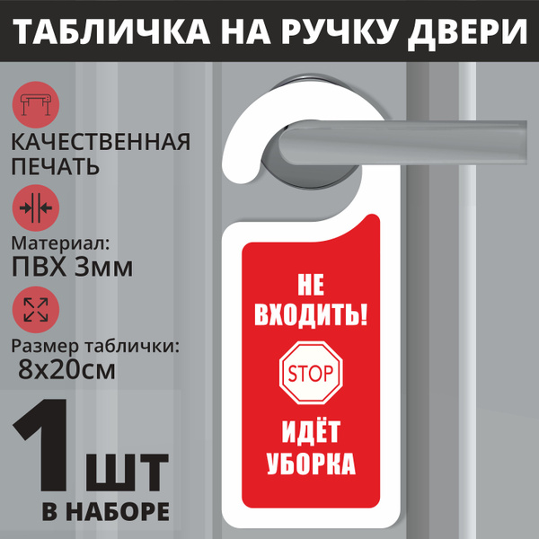 Табличка на ручку двери "Не входить, идет уборка" бело-красный, 1 шт ...