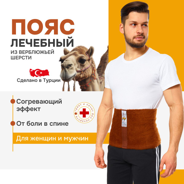 Согревающий лечебный пояс из верблюжьей шерсти 4/S MORTEKS купить на OZON по низкой цене ...