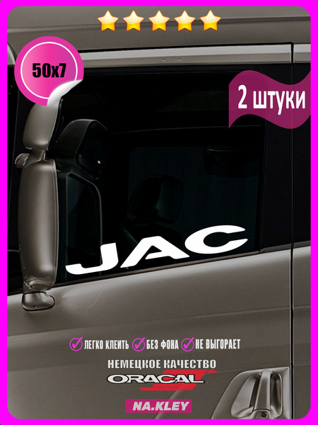 Наклейки на боковые стекла грузовика Джак Jac - купить по выгодным ...