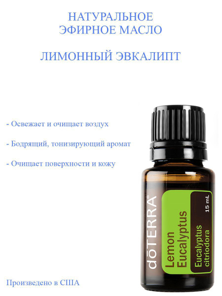 doTERRA Лимонный-эвкалипт-15мл Эфирное масло 15 мл (830242618)