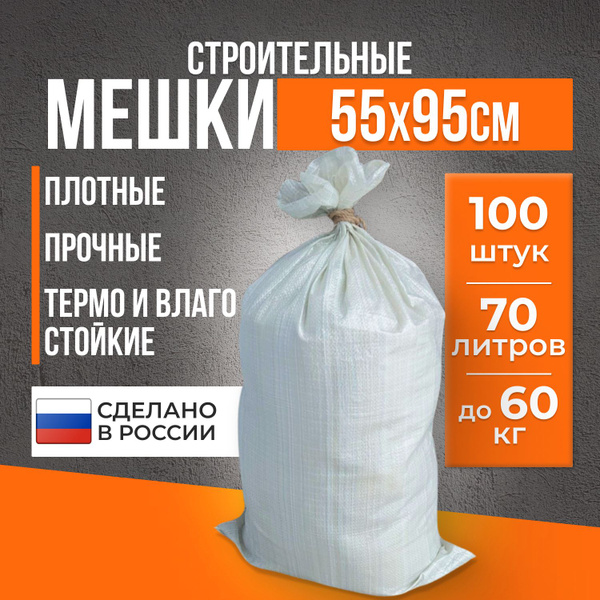 Мешки для строительного мусора прочные, 60 кг, 55х95 см, 100 штук ...