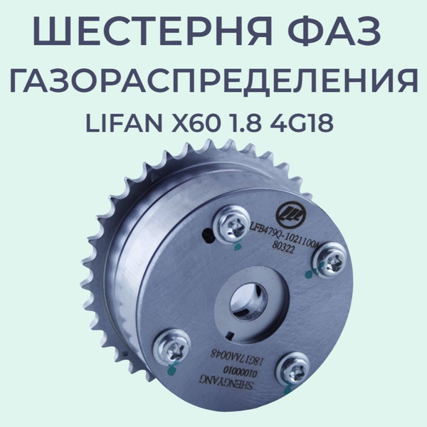 Шестерня фаз газораспределения Lifan X60 1.8 4G18; Муфта VVT ; Шестерня ...