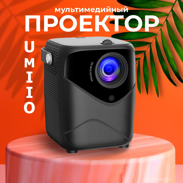 Проектор Umiio Q1 купить на OZON по низкой цене в Беларуси, Минске, Гомеле (1419783187)