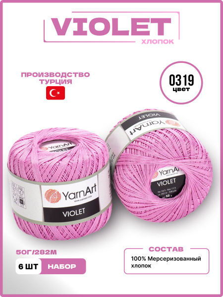 Пряжа YarnArt Violet Ярнарт Виолет Хлопок 319, 50 г 282 м, 6 шт/уп ...