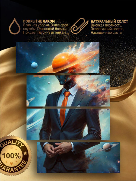 Панно на натуральном холсте 126x100 Мистер Вселенная 4 модуля купить C доставкой на Ozon по